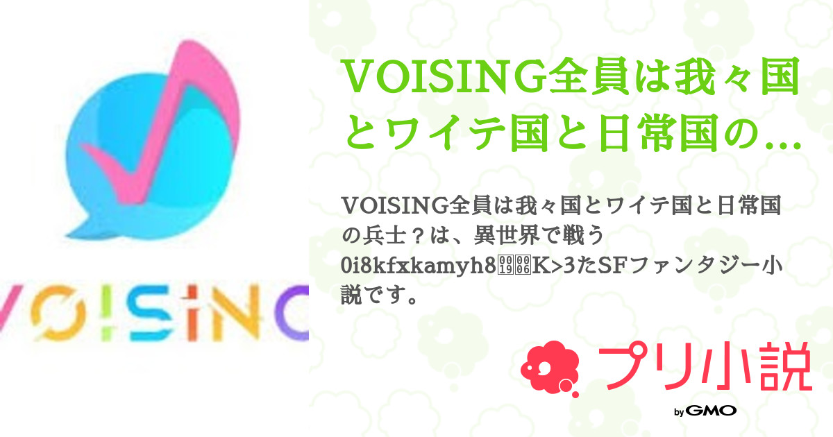 Voising全員は我々国とワイテ国と日常国の兵士？ 全1話 【連載中】（創さんの小説） 無料スマホ夢小説ならプリ小説 Bygmo